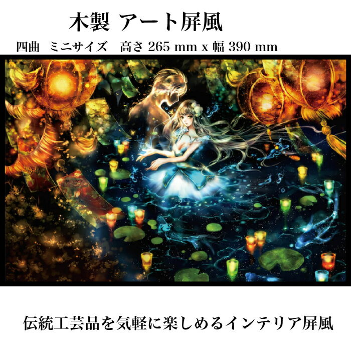 商品情報品目東京和風ラボ木製イラスト屏風【想灯】Mサイズ 四曲 H265xW390CR60-Mタイトル：想灯作者：yuki*Mami素材和紙、木材(9mm厚)サイズ・重量幅：約39.0cm高さ：約26.5cm重量：約555g原産国日本注意事...
