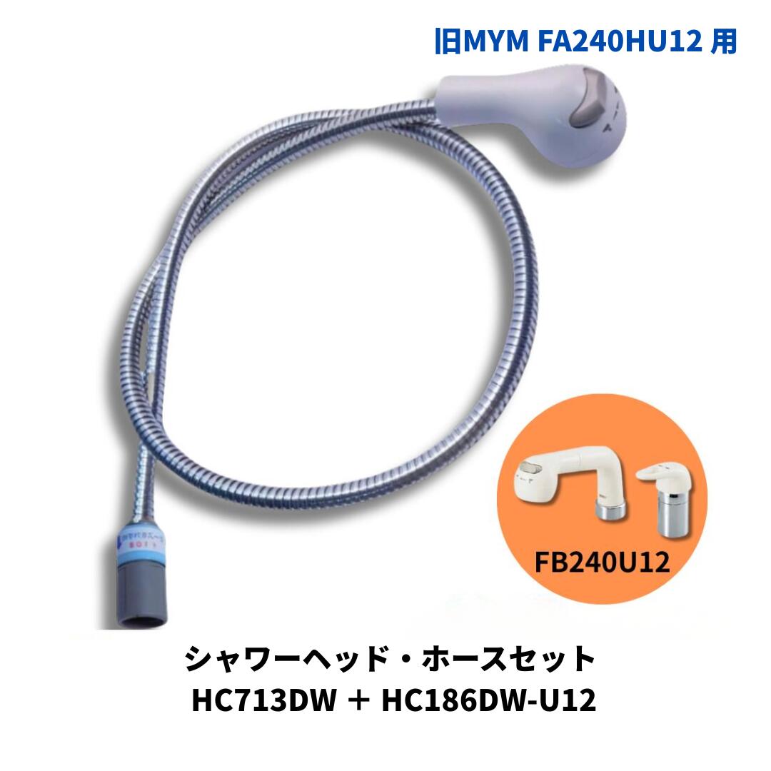 【商品説明】 旧MYM（旧喜多村合金）FA240HU12用のシャワーヘッド・シャワーホース・カプラーをまとめた交換用3点セットです。 KVK製「HC713DW シャワーヘッド」「HC186DW-U12 シャワーホース」「Z351NS カプラ...