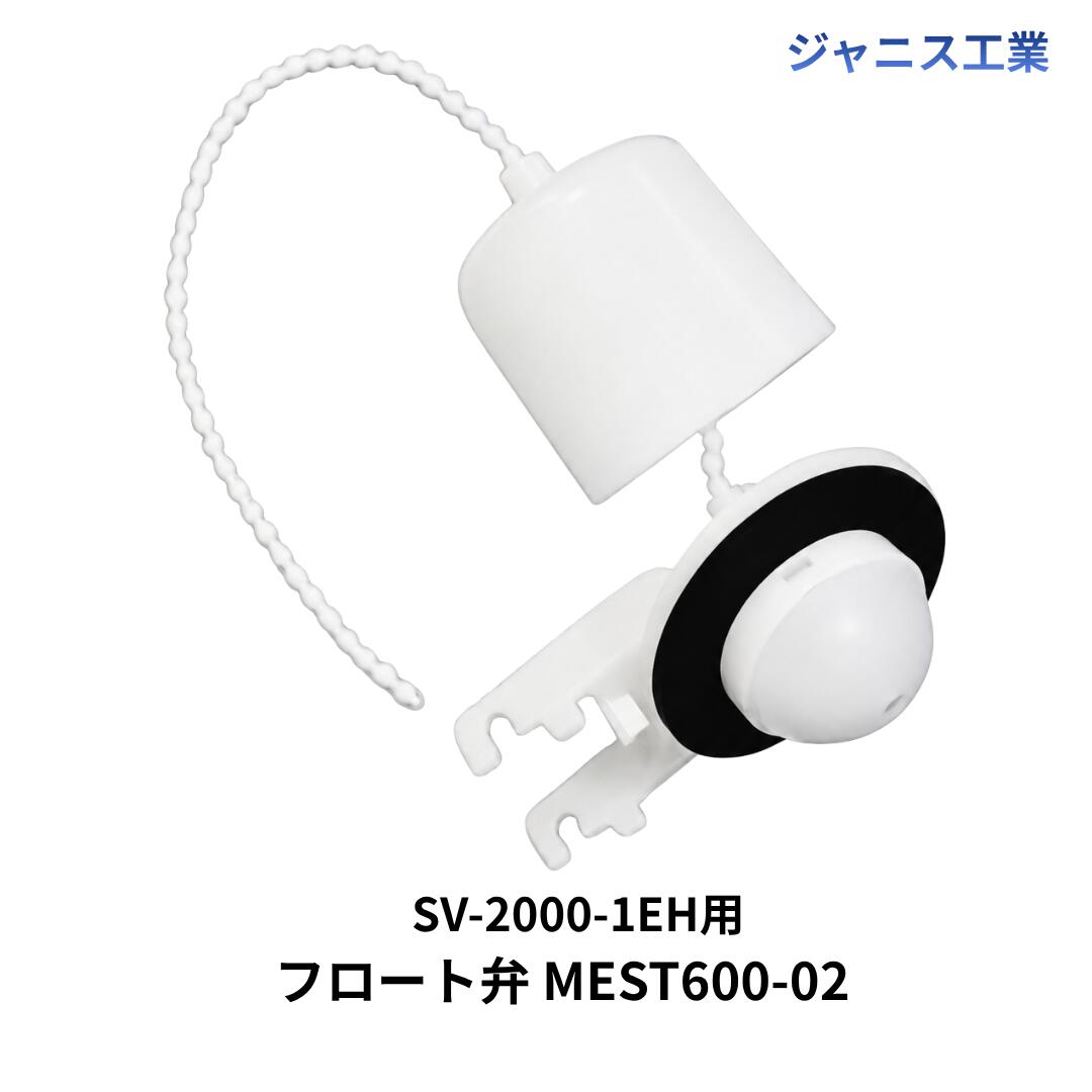【商品名】 ジャニス工業 フロート弁 MEST-600-02 純正 トイレ タンク 排水弁 水漏れ修理 交換用 【水が止まらない・流れっぱなしを解決】 トイレの水が止まらない…そんな症状はフロート弁の劣化が原因かもしれません。 本商品はジャ...