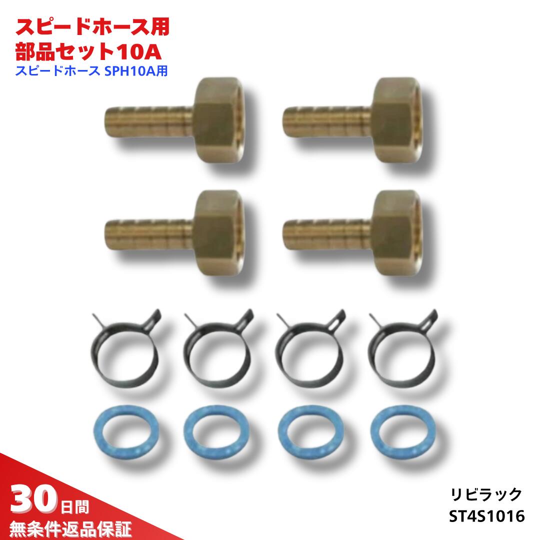 リビラック 追焚用ペアホース【スピードホース】10A用の部品セットです。 ●サイズ ： 10A×G1/2 ●材質 ： 黄銅 ●適用ホース ： SPH10W ●金具・パッキン・バンド各4個入り 【確実な接続と水漏れ防止】 給湯器や浴槽の循環金...