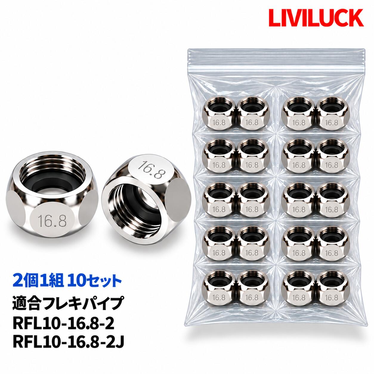 【リビラック RN13P-17 フレキ袋ナット・EPDMパッキンセット】フレキ管13A・外径φ16.8mm用の袋ナットとゴムパッキンのセットです。袋ナット2個とEPDMゴムパッキン2枚を1組にした、便利な10組セットです。■セット内容・フレ...