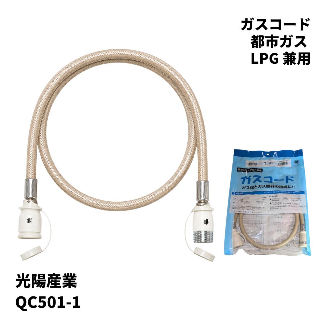 光陽産業 ガスコード QC501-1 1mタイプです。 都市ガス・LPガス兼用で、炊飯器・衣類乾燥機・テーブルコンロ・ファンヒーターなどのガス機器接続に使用できます。 【商品仕様】 メーカー：光陽産業 品番：QC501-1 長さ：1m 規格...