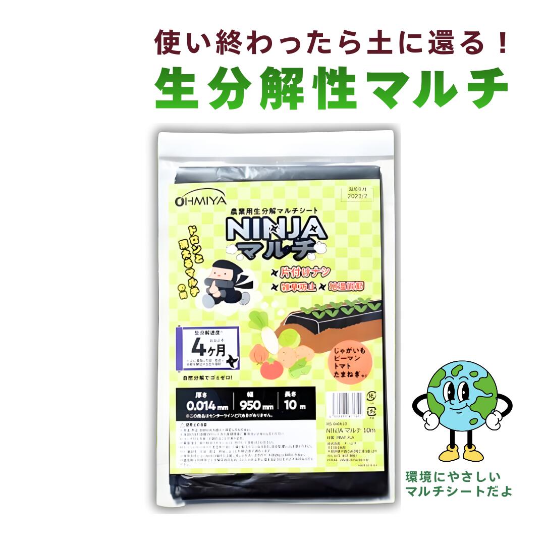 オーミヤ「NINJAマルチ MS-64BK10」は 環境にやさしい生分解性素材で作られたマルチシートです。 畑や家庭菜園で雑草防止や土壌保湿に適しており、 黒色で太陽光を遮り、作物の成長をサポートします。 耐久性と柔軟性があり設置も簡単で、...