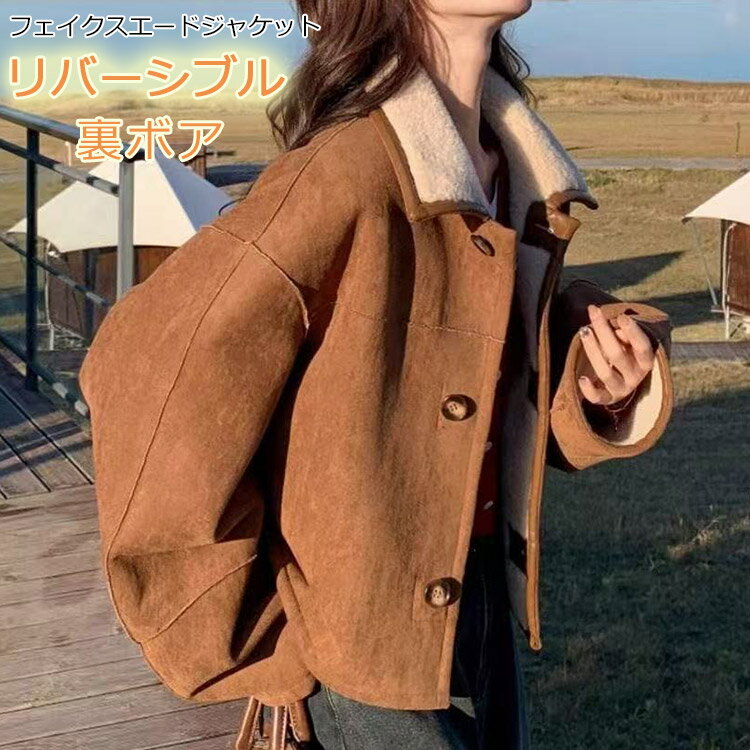 レイヤードしやすいルーズなシルエットフェイクスエードとフェイクファーのリバーシブル仕様。ボア部分は肌触りがよく、柔らかい着心地に。フェイクスエード面は程よい厚さになっており、風も通しにくいため防寒性にも優れています。【商品情報】サイズ(cm...