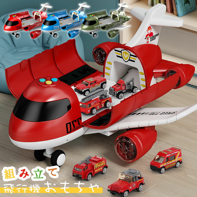 飛行機 おもちゃ 消防車 おもちゃ ミニカーセット 消防車トラック おもちゃ飛行機 航空機 ミニカーセット 知育玩具 玩具収納 子供 男の子 ミニカー プラモデル 飛行機模型 4歳 5歳 6歳 クリスマスプレゼント飛行機 おもちゃ 消防車 ...