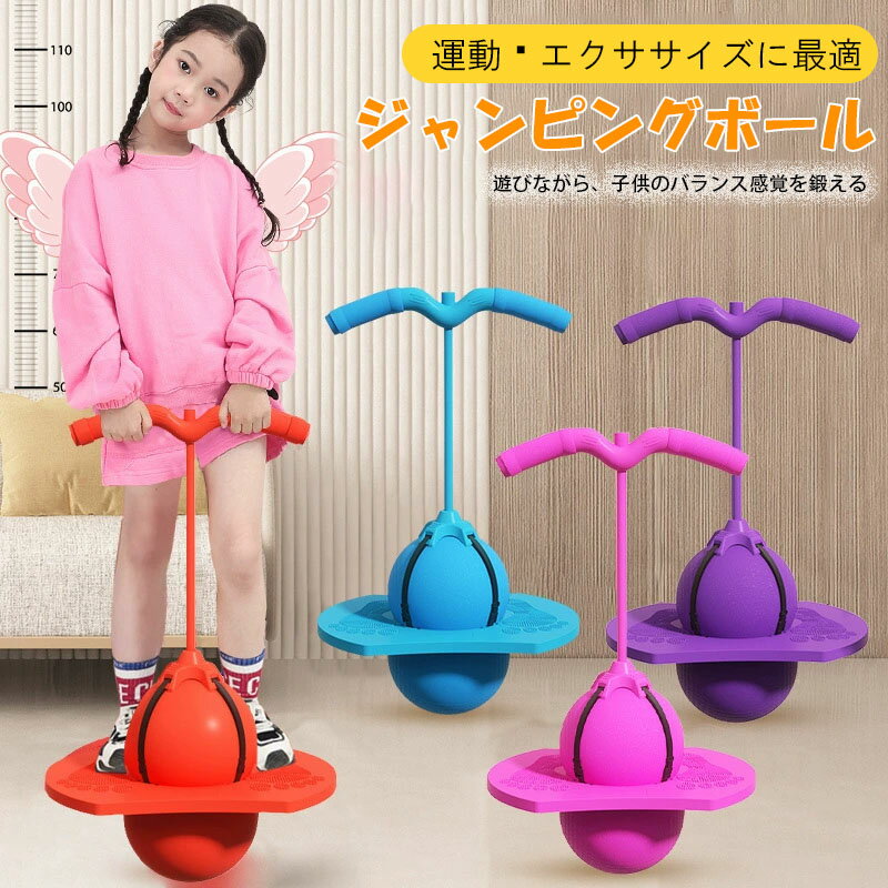 ジャンピングボール バランスボール ホッピング 子供 運動 室内 室外 竹馬 外遊び おもちゃ 遊具 体幹 スポーツトイレ スポーツ クリスマス プレゼント 室内遊び新しいスポーツトイ！ジャンピングボール 遊びながら運動できる 大人 親子 ...