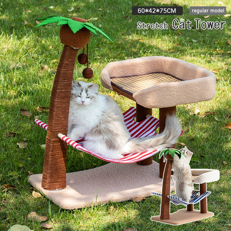 商品情報【隠れ家付き】狭い所が大好きなネコちゃんたちにはたまらないスペース！お昼寝にもピッタリなくつろぎの場所です。【頑丈で安定したデザイン】頑丈で安定したデザイン、さらに、安定感アップ！【爪研ぎ付き】柱には麻紐を巻き付けた爪とぎが付いてい...