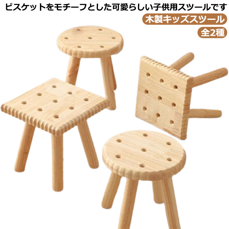 【木製キッズスツール】【全2種】ビスケットをモチーフとした可愛らしい子供用スツールです。無垢材を使用した天然木の“あたたかみ”が感じられるスツールは子供から大人までみんなが座れる。ひとつひとつ丁寧につくられていますので、強度十分なしっかりと...