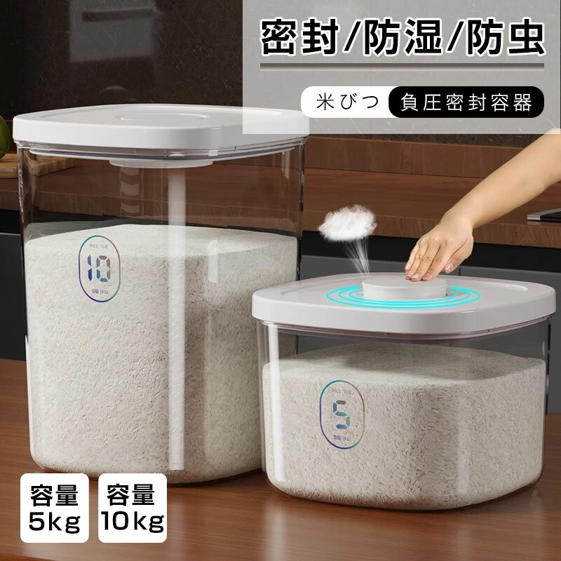 米びつ 5kg 10kg お米収納 米びつケース 真空保存容器 フードストッカー ボタン押しタイプ 計量カップ付 密閉 残量見える キッチン収納容器 省スペース 負圧密封桶 自動排気 湿気防止 貯蔵タンク ペットフードストッカー米びつ お米...