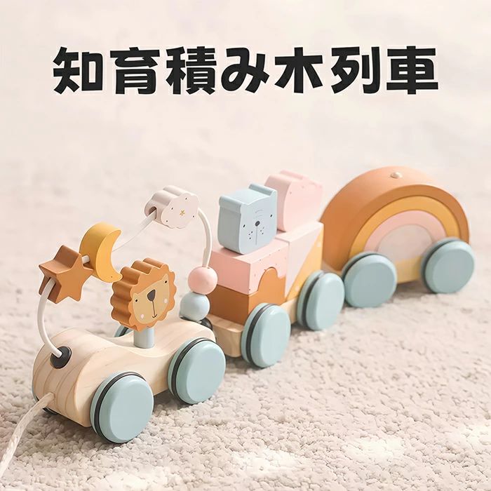 商品情報仕様名称：引っ張る汽車推奨年齢：1歳半から素材木特徴【積み木 ブロック遊び 】指先を使って紐をひっぱること、ブロックを重ねること、想像力を膨らませて自分だけの電車を作ることなど手と目を連動させた動きは幼児期の脳の発達を促します。また...