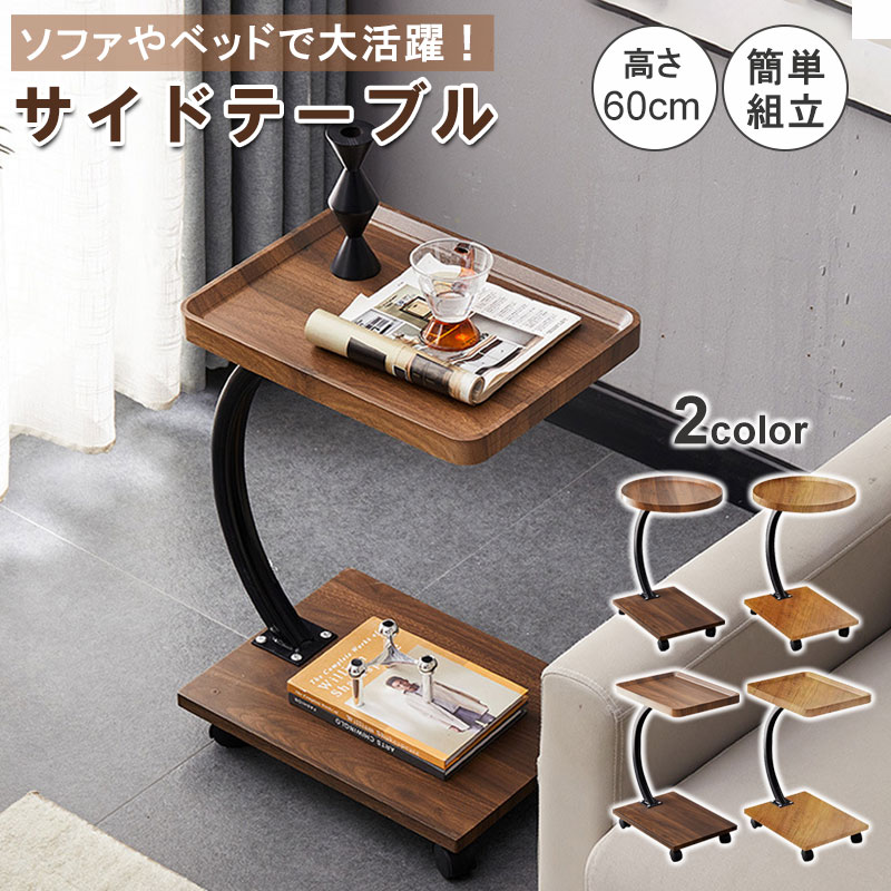 商品名サイドテーブ材質合成板＋金属フレームサイズ高さ：約60cm天板サイズ（四角型）：30x40cm天板サイズ（丸型）：直径40cmカラーナチュラル、ブラウンおすすめポイント【角丸デザイン】支柱に角丸加工を施し、やさしい印象で安全性も配慮【...
