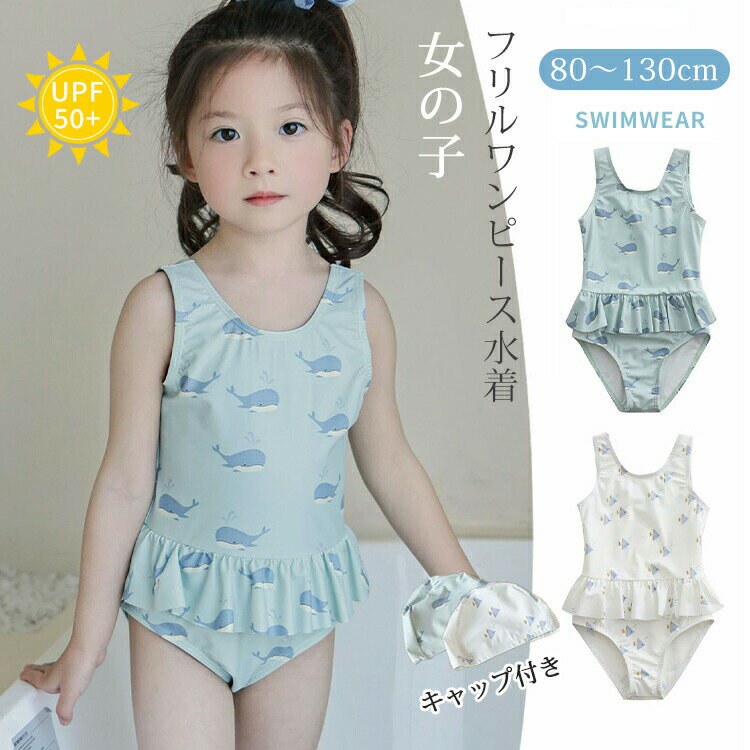 商品名夏らしい女の子の大好きなかわいいフリルワンピース水着。スイムキャップ付き♪ふんだんにあしらったフリルがキュートなガーリースタイルしっかりとした伸縮性のある生地と丁寧な縫製で、元気に動きまわるお子様にも安心！上下一体型でお腹をしっかりカ...