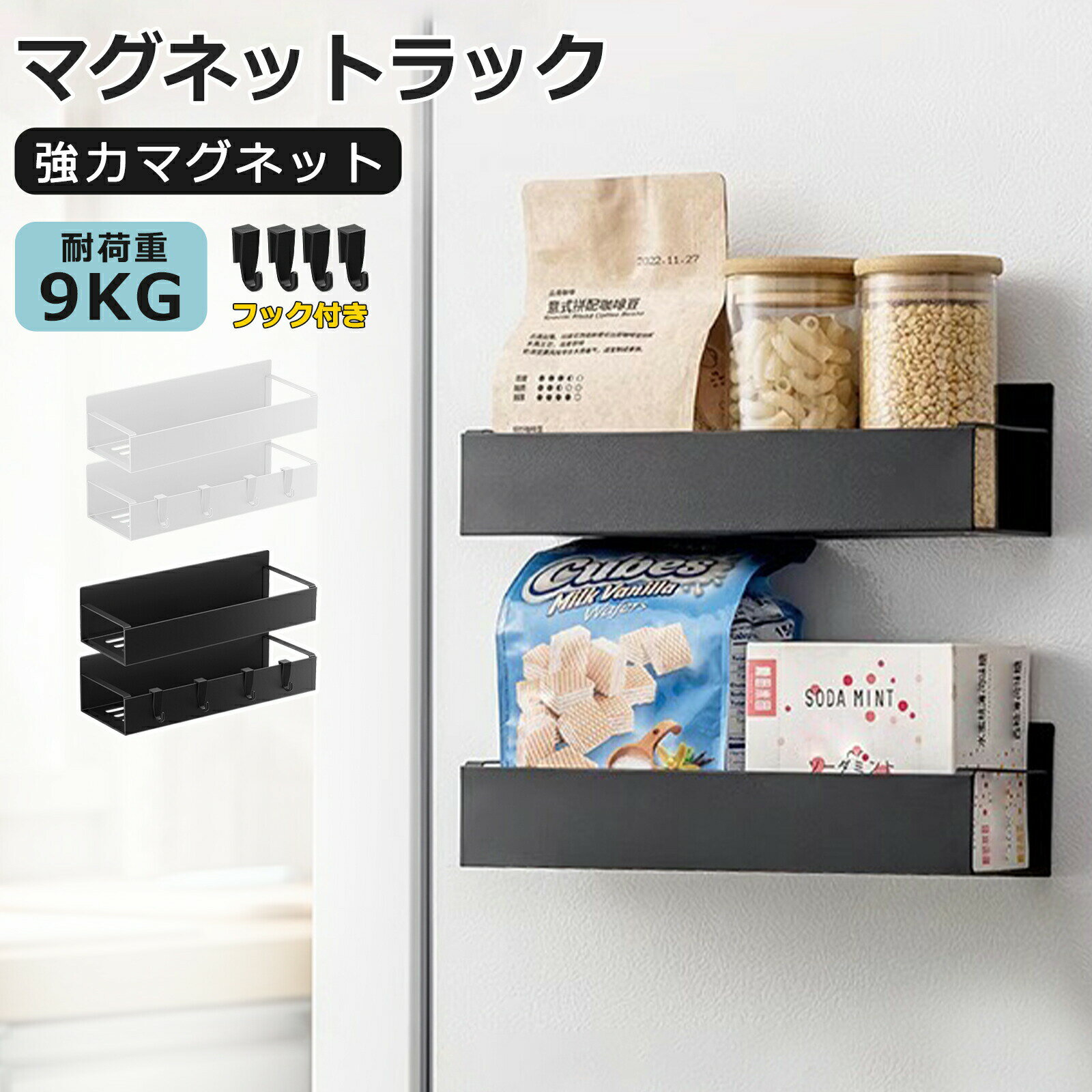 サイズ容量【商品名】：マグネットラック【サイズ】：29*9.5*7cm【カラー】：ホワイト/ブラック【重量】：2.5kg【素材】：スチール【取り付け方法】：磁着式取り付け商品紹介強力マグネットで取り出し簡単＆跡が残らない何度でも使える強力マ...