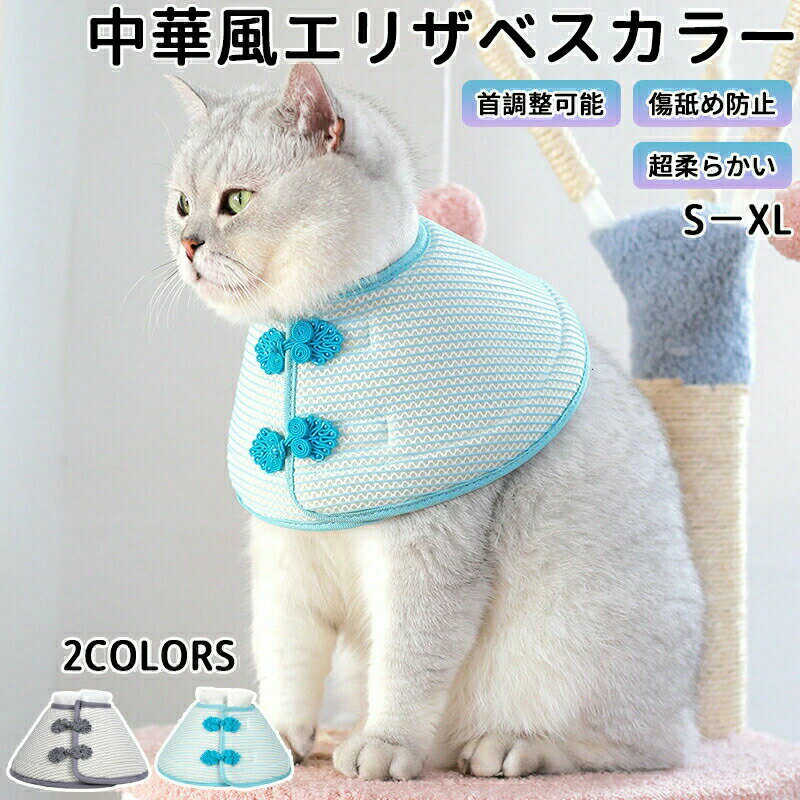 【商品説明】エリザベスカラーの重要性◎ペットの皮膚病、美容、傷、かゆみ、赤みや手術回復などの過程で、舐めたり、噛んだりする行為に対して保護することができます。◎手術後、患部を舐めたり縫合してある糸を歯でかみきらないようにするため◎皮膚病など...