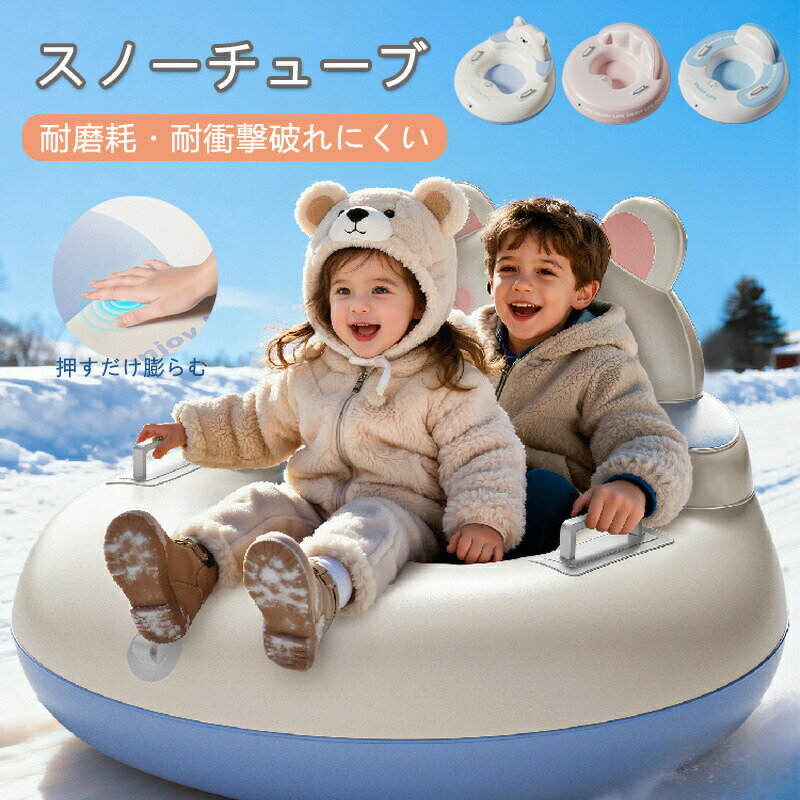 【商品説明】スノーチューブ -25℃耐寒 押すだけ膨らみ グリップ付き冬の雪遊びを、安全で快適に満喫しましょうスキー場やスノーパーク、雪山での家族旅行や友達同士のお出かけ。そんな冬のアウトドアで、大人も子供も一緒に楽しめるスノーチューブをお...