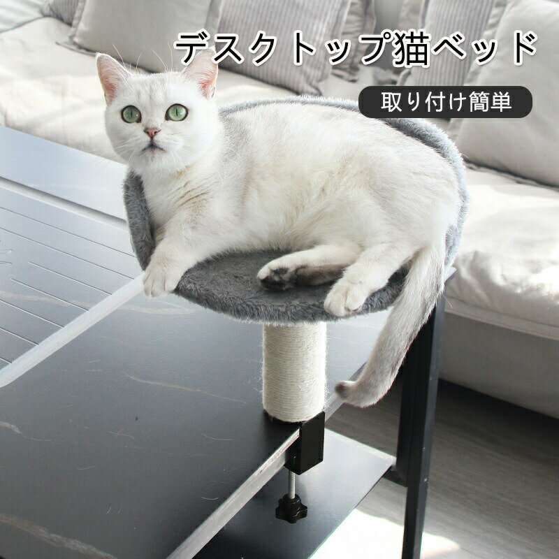 【商品説明】【愛猫と一緒に快適なデスクライフ】デスクトップ猫ベッド｜省スペース取り付け簡単でリラックス空間を提供デスクで過ごす愛猫のための理想的な寝床デスクで作業中でも、愛猫と一緒に過ごす時間を快適にしたいという方におすすめの「デスクトップ...