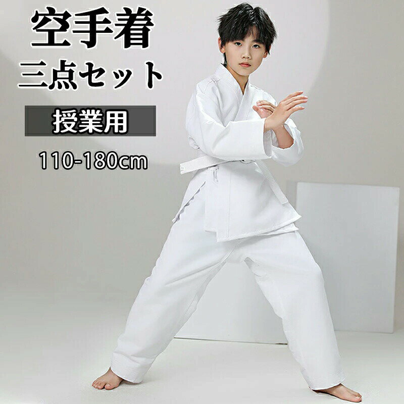 【商品説明】カラー： ホワイトサイズ：110-180cm素材：ポリエステル内容：上衣ズボン帯【注意事項】サイズはスタッフによる平置き実測サイズの為、1~3cm誤差が生じる場合がございます。撮影の為、画質等の関係上、色などが実際の商品と若干違...