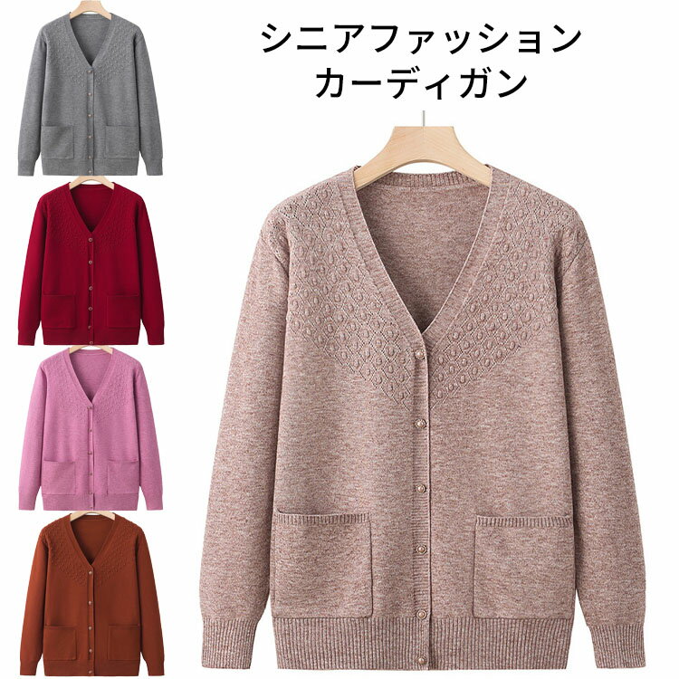 商品紹介高齢者向けのニットカーディガンです。春や秋の季節に最適な軽量のニット生地で作られており、暖かさを提供しながらも過度に重たくなりません。身幅がゆったりしており、着心地が抜群です。シンプルで使いやすいデザインは、どんなシーンにもマッチで...