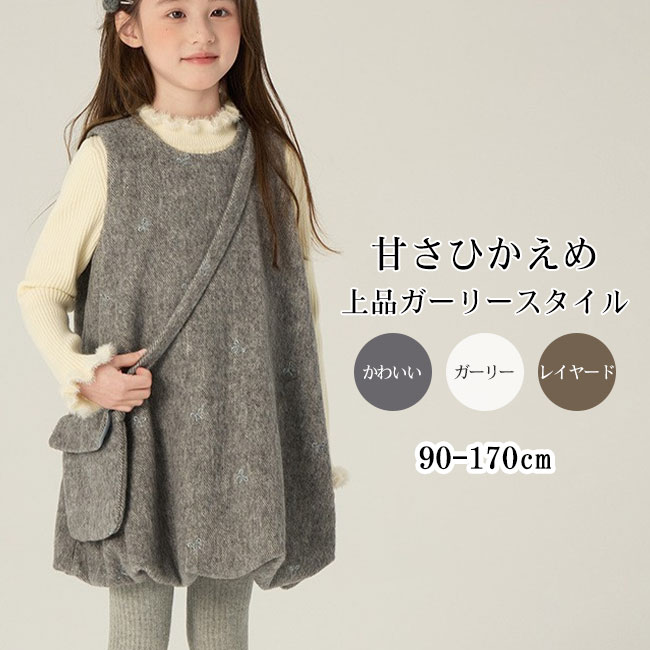 ふんわりとしたシルエットが印象的な、キッズ向けのバルーンデザインベストワンピースです。ウール調の起毛感がある布帛素材を使用し、やわらかな風合いであたたかみのある着心地に仕上げています。丸みのあるフォルムが可愛らしく、動くたびに表情が出るデザ...