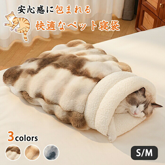 商品情報カラー：ブラウン、キャメル、ブルーサイズ：S：37*44cmM：44*54cm素材：ボア生地セット内容：商品本体のみ【ふかふか温かいペット寝袋】秋冬にぴったりのふかふか素材のペット寝袋です。ふかふかで肌あたり抜群です！【使い方は色々...