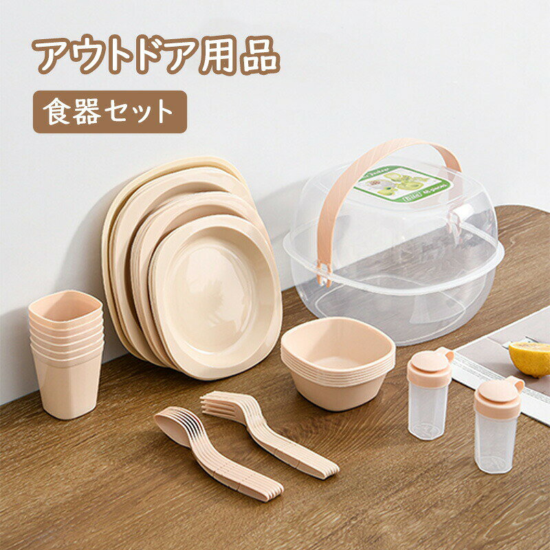 商品仕様商品名：食器セットカラー：ベージュグリーン材質：PP素材セット：36点セット48点セット54点セットサイズ：約25*25*22cmご注意ご注意パソコンの環境により画面上と実物では多少色具合が異なって見える場合もございます。サイズは手...