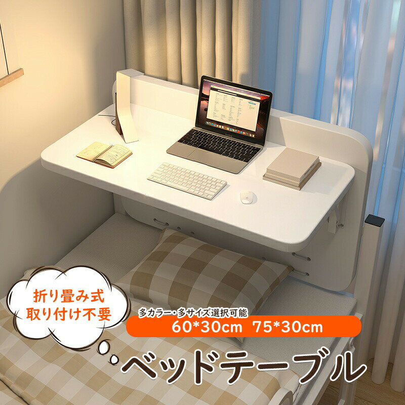 商品名:ベッドテーブルサイズ:本体サイズ：75×30cm、60*30cmカラー:ホワイト.ナチュラル.ブラック素材:プリント紙化粧繊維板特徴:コンパクト&amp;簡単収納 折りたたみテーブルなのでコンパクトに収納できます。使用しない時に簡単...