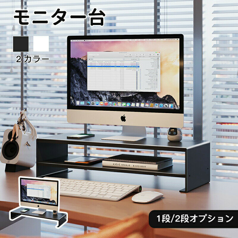 商品名モニター台素　材スチールカラー全2色ブラック、ホワイトおすすめポイント【頑丈なスチール素材】スチール製で非常に頑丈、耐久性が高く、長期間使用しても変形しにくい。モニターやその他のデバイスをしっかりと支えます。【安定性抜群】重いモニター...