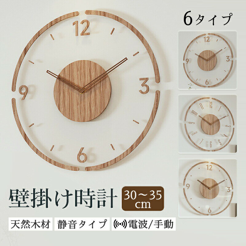 サイズ30cm35cm素材くるみ木、アクリル（樹脂）カラー木調お勧めポイントシンプルで空間になじむデザインナチュラルな木目調とミニマルな佇まいで、リビングや寝室など幅広い空間に調和。選べる24タイプ通常クロック電波クロックなど、24種類のデ...