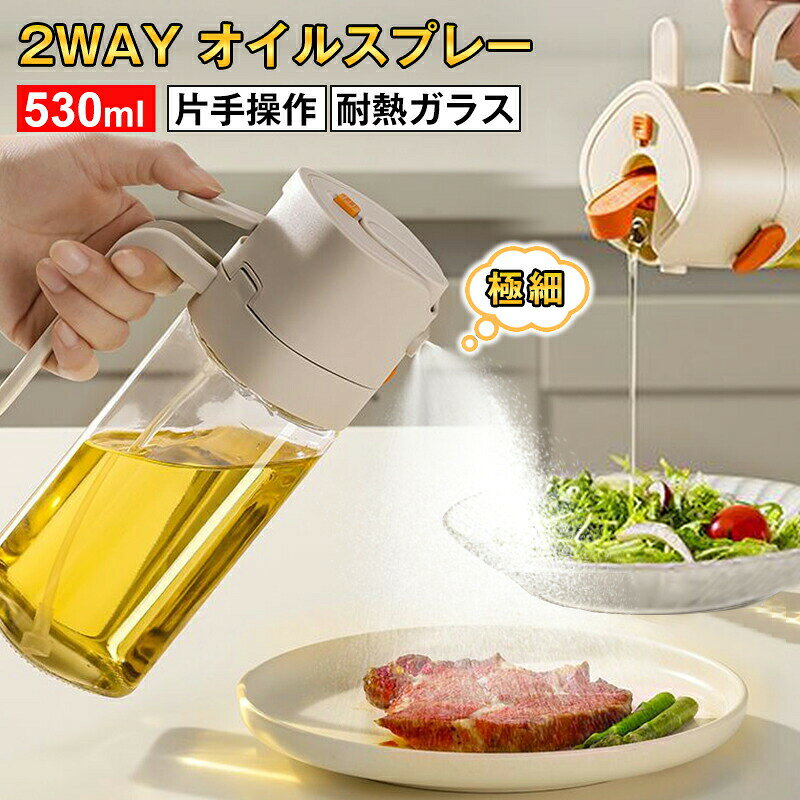 商品名オイルボトルサイズ210mm*72mm本体素材グラス満容量530ML重量約394gカラーオレンジ／イエローおすすめポイント1、片手で簡単操作レバーひとつで霧吹きと注ぎの2WAY対応、料理中でも手軽に使えます。2、極細ミストで省油油の使...