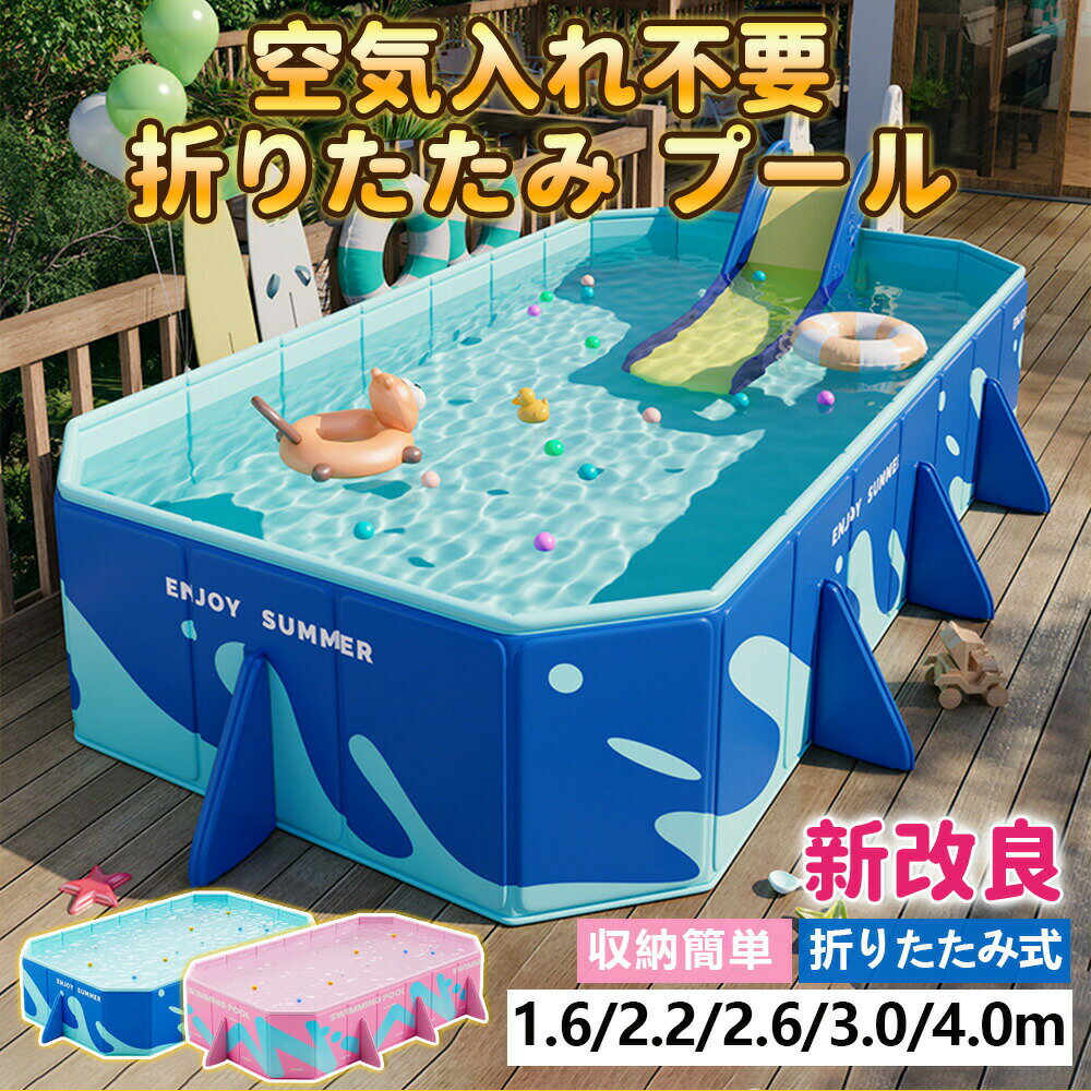 □商品名空気入れ不要折りたたみプール 収納簡単 折りたたみ式 大空間 ビルドなし 大型 水遊び 家庭用プール 子供用 暑さ対策 キッズ1.6m 2.2m 2.6m 3.0m 4.0m 屋外 矩形ファミリープール たためる おもちゃ 設置簡単...