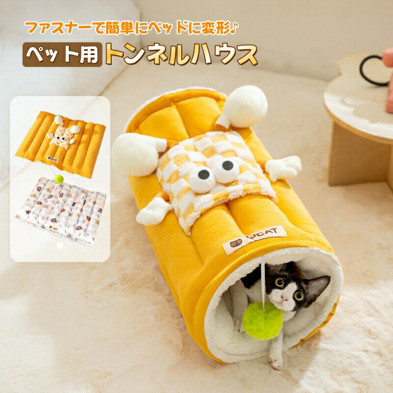 猫ちゃん、ワンちゃんがトンネルをくぐり抜けたり、隠れて遊んだり、いろんな遊びができる自立型のキャットトンネル！猫ちゃんは暗くて狭いところに隠れるのが大好きなので、遊び疲れたらトンネル内でお昼寝できる空間にもなっており、毎日退屈せず、猫はトン...