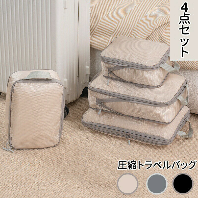 かさばる衣類があっという間にスッキリ！繰り返し使える圧縮トラベルポーチで、面倒なパッキング作業から解放されます。道具を使わずあっという間に圧縮できるので、整理整頓が苦手でいつもパッキングに時間がかかってしまう方にもおすすめです。従来の圧縮袋...