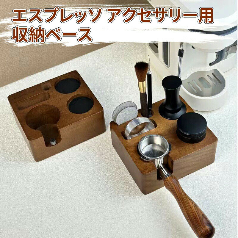 エスプレッソツールをすっきり整理する、高級感あふれる収納ベースこちらの商品は、エスプレッソマシン用のアクセサリー（ポートフィルター、タンパー、ディストリビューターなど）を整理整頓するための実木製収納ベースです。シンプルでモダンなデザインがキ...