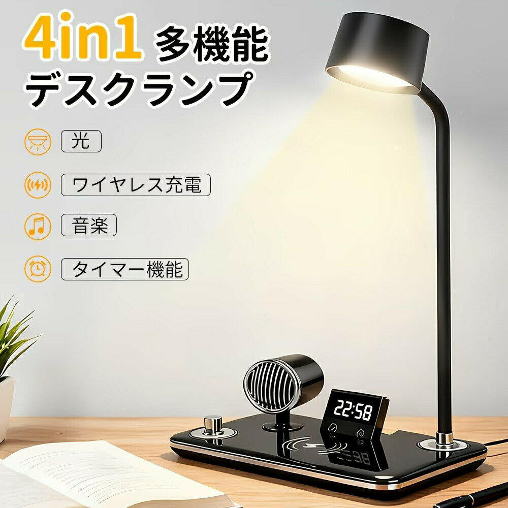 商品詳細商品説明4in1多機能デスクランプ照明ワイヤレス充電Bluetoothスピーカー時計タイマー機能を搭載した多機能デスクライト。デスク周りをすっきりさせながら、快適な作業環境を実現します。ワイヤレス充電対応スマートフォンを置くだけで簡...