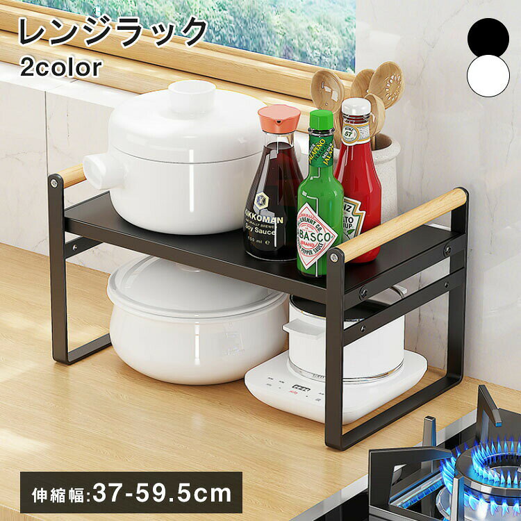 商品特徴キッチン周りをスッキリ片付けレンジ上のデッドスペースを有効活用レンジの幅に合わせて伸縮横幅37-59.5cmまで伸縮大型レンジにも対応します。天井高調整可能収納物に合わせて高さ調整レンジやケトルを天板上に置いてもOK食器、調理器具、...