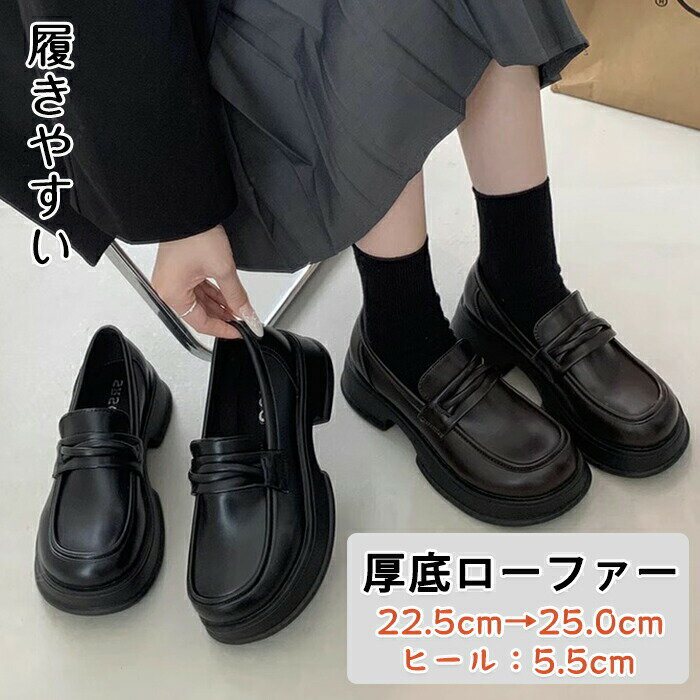 おすすめポイントPoint 1:【トレンド感たっぷりの厚底ソール】自然に盛れる絶妙な高さで、膝下を長く見せてスタイルアップ。厚底なのに安定感も抜群です！Point 2:【シンプルで上品なローファーデザイン】王道のローファーデザインに旬のボリ...