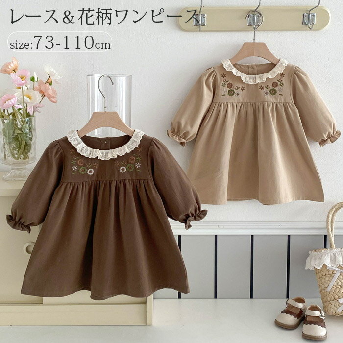 商品名女の子 ベビー 長袖ワンピース フォーマル！丸襟＆レースでナチュラル可愛いスタイルが完成！普段使いはもちろん！入園式や入学式 セミフォーマルなシーンにもお使いいただけます。柔らかく優しい肌触りの生地を使用しているのでお子様にも安心して...