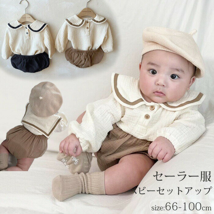 商品名柔らか肌触りのセーラー服セットアップです。単品でもおしゃれに着こなせます。ハーフバースデーや結婚式、入園式などお祝いの衣装としてもお使いいただけます。色も2種類なので、兄弟、お友達とお揃いコーデとしても可愛いです。素材綿100％生産国...
