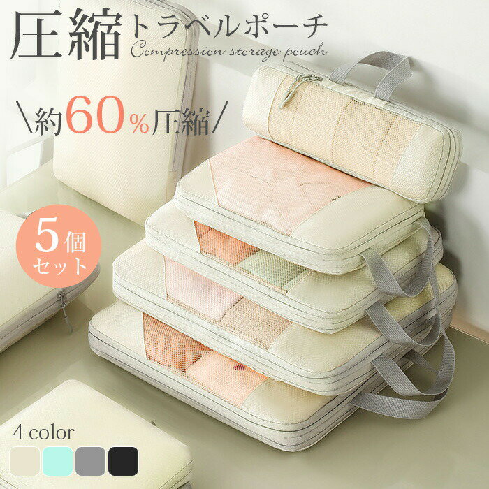 商品名トラベルポーチ 圧縮バッグ 旅行ポーチ 5個セットシンプルで使いやすい！圧縮ポーチが新登場！ファスナーを閉めるだけで簡単に衣類を圧縮。キレイにパッキングができない、荷物が嵩張って困る…そんなお悩みを解決します！おしゃれでかわいいからパ...