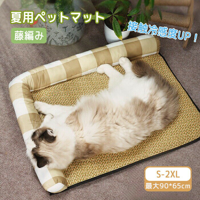 商品情報カラー：写真通りサイズ：画像をご参照下さい。素材：籐、オックスフォードセット内容：商品本体のみ生産国：中国（日本人スタッフによる安心の検品体制）暑い夏対策に！ペット用ひんやり冷感ベッドマットです。表生地は接触冷感の生地を使っているの...
