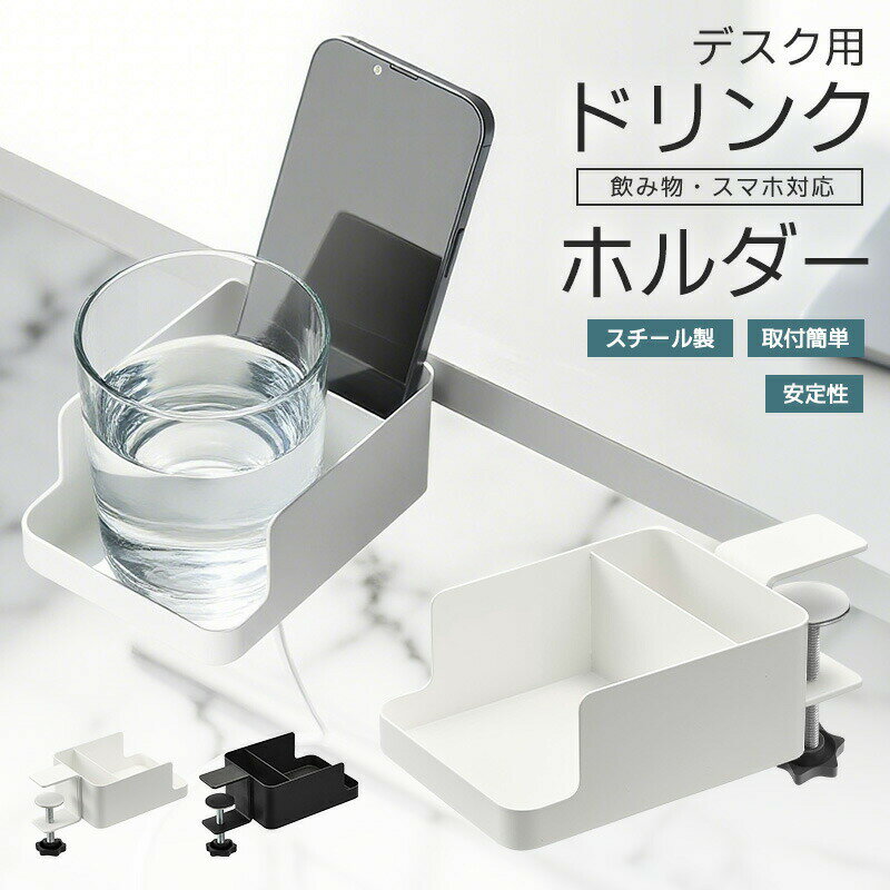 -ポイント-【2in1ドリンク＆スマホホルダー】デスク作業やリラックスタイムに欠かせないドリンクホルダーです。2in1多機能の構造で手に取りやすい位置に飲み物、スマホ等まとめて置けるから、デスクを広く使えて作業効率もアップ。選べるブラック＆...