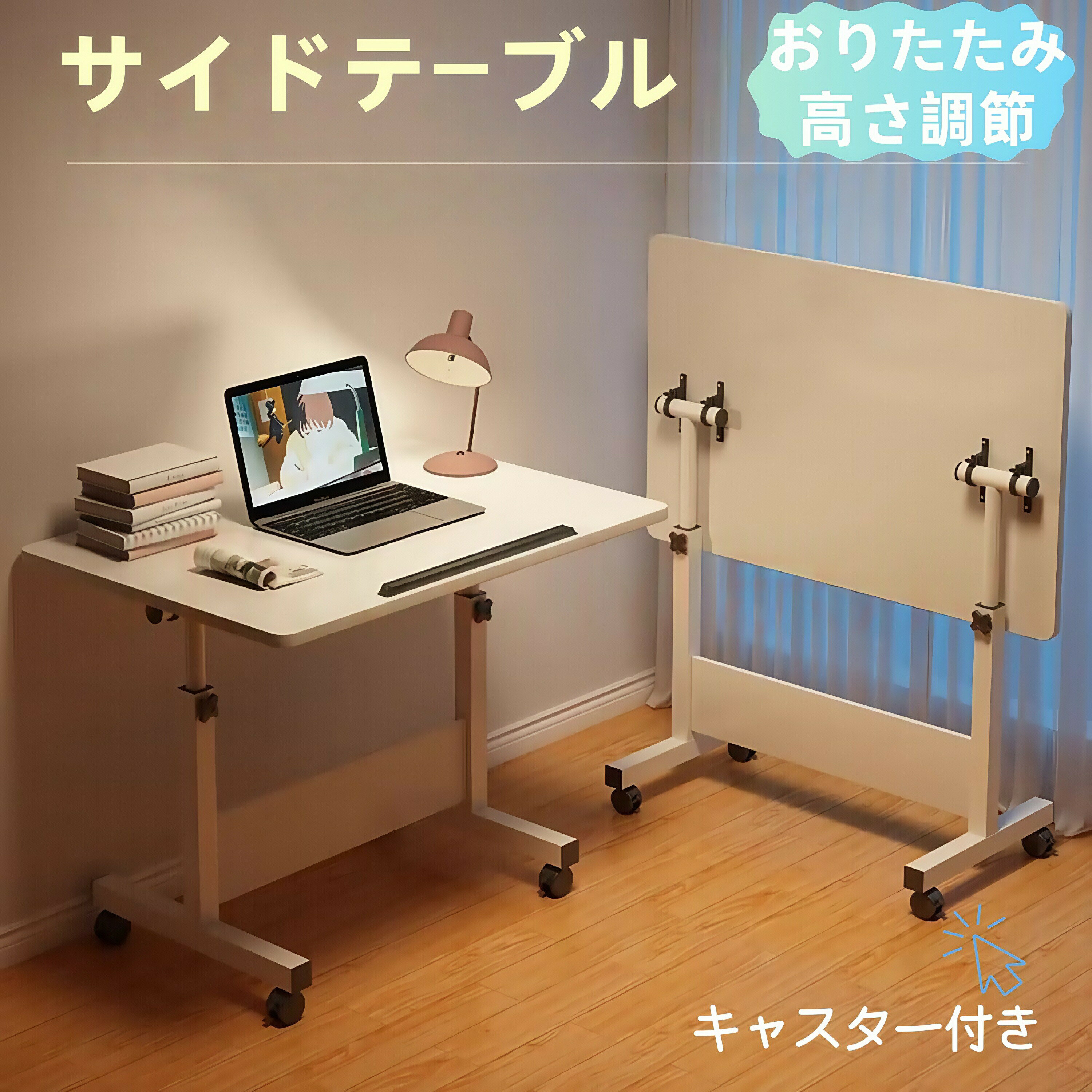 特徴折りたたみ式で省スペース！使わない時はすっきり収納！キャスター付きで移動ラクラク！好きな場所で快適作業！シンプル＆スタイリッシュ！どんなお部屋にもマッチ！ベッドサイドに最適！読書もPC作業もこれ一台でOK！高さ調節可能！あなたにピッタリ...