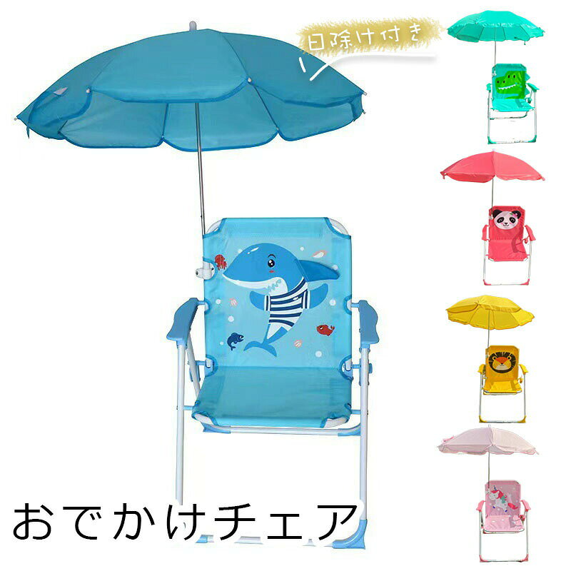 商品情報仕様：名前：子供向けのビーチチェア製品素材：オックスフォード布製品の重量：約1300g製品サイズ：約47x37x30cm/18.5x14.57x11.81インチ製品負荷容量：50kg包装内容明細書：1*子供のためのビーチチェア1*傘...