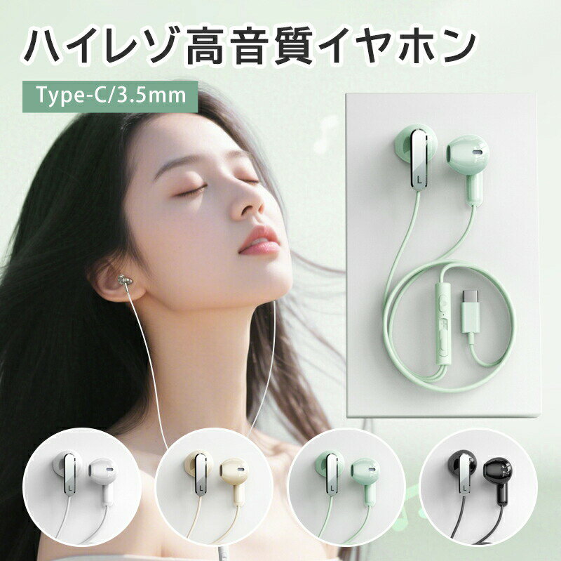 商品仕様商品名：有線イヤホンカラー：グリーン/ホワイト/ブラック/ベージュ商品説明iPhone 15以降のモデル、Androidスマホ、PC、ノートパソコン、タブレットなど、持ちている機器を選ばずにすぐに使えますリモートワークやオンライン会...