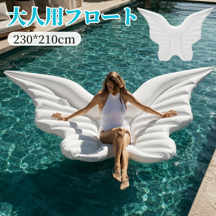 商品説明1. 憧れのエンジェルウィングで、水辺を優雅に舞うまるで水の上を優雅に舞う天使になったかのような気分を味わえる、大きな翼のデザインが特徴です。プールや海に浮かべるだけで、周囲の視線を独り占め。特別な夏の思い出を彩る、フォトジェニック...
