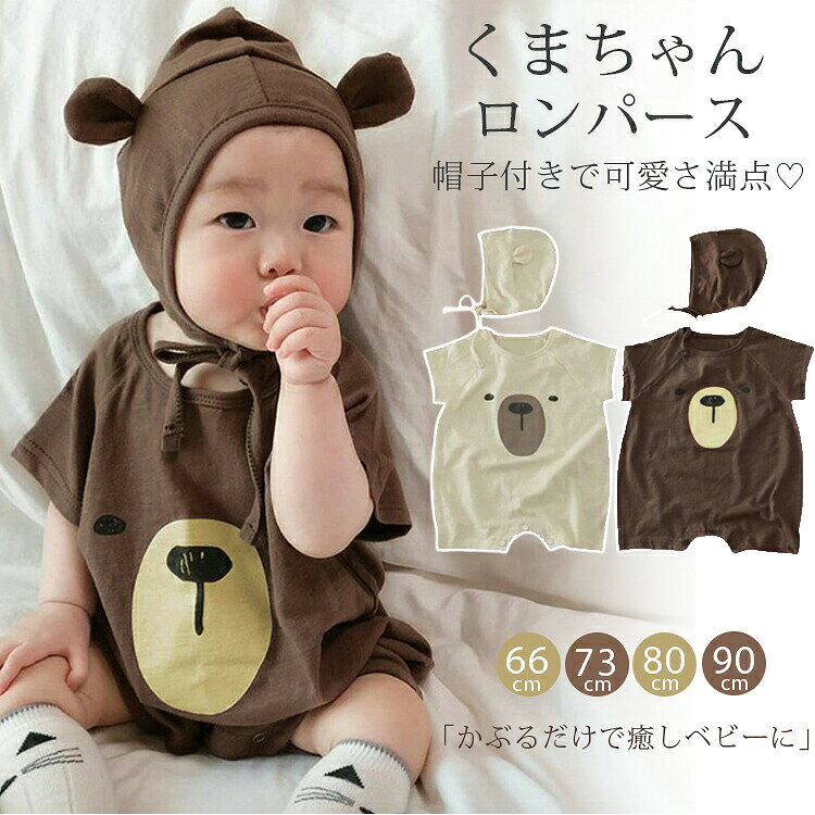 商品名「着るだけで、毎日がもっと可愛くなる。」小さなくまさんデザインが愛らしい、帽子付きベビー用ロンパース。シンプルなのに存在感たっぷり。お出かけにも、おうち時間にもぴったりなナチュラルベビーコーデです?くまさんデザインがキュート?胸元のく...
