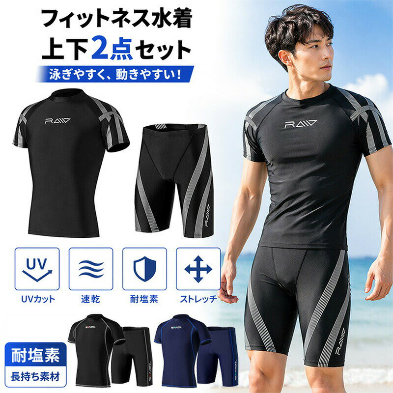 商品紹介メンズフィットネス水着 上下2点セット＼これ1セットで即スイムOK！／速乾フィット撥水UVカット機能性をしっかり押さえた、頼れるスイムウェアです。日焼け対策（UVカット）露出を抑えたデザイン＋UVカット機能で、気になる紫外線からしっ...