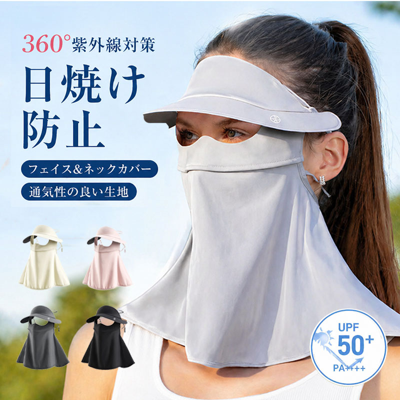 全方位ガード！涼感＆快適フェイスカバーUPF50+で紫外線から肌を徹底ガードひんやり素材で夏も快適！通気性抜群＆調整可能軽量＆洗濯OK！アウトドアスポーツに最適