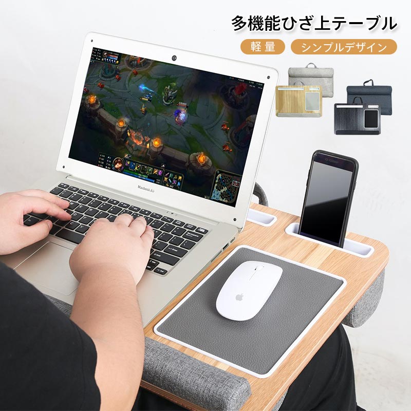 商品情報サイズ（約）55×34cm材質重量（約）2.2kg 材質：MDF+スポンジ商品説明【膝の上にテーブル】机がない場面でも膝の上に置くことでテーブルとして作業することが出来ます。ノートパソコンだけでなく、タブレットで動画鑑賞などにもおす...