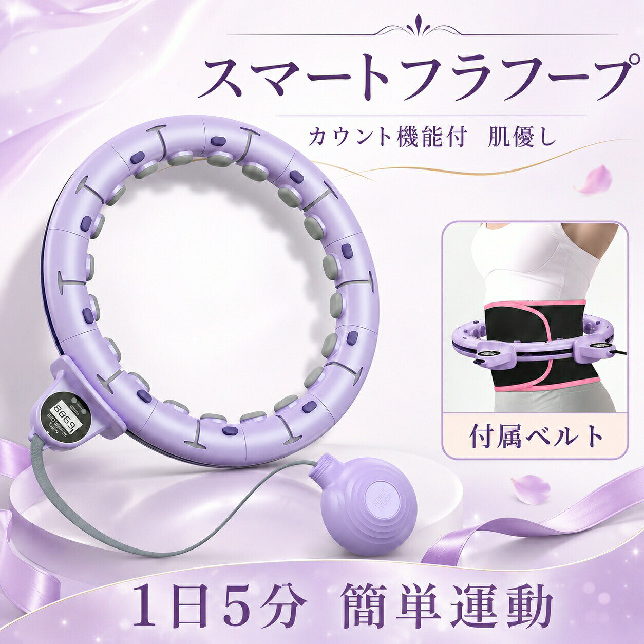 スマートフラフープ 振動マッサージ付き【商品特徴】【食品グレード高弾性シリコン 360 全周マッサージ、振動機能搭載】フープ内側全周に柔らかいシリコン突起を配置。食品基準素材なので肌に優しく、長時間使用しても腰が痛くなりにくいです。内蔵振動...